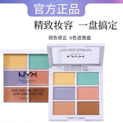美国NYX6色遮瑕盘高光修容遮盖痘印黑眼圈斑点六色遮瑕膏红血丝