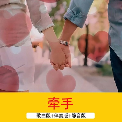 4K《牵手》歌曲配乐伴奏成品唯美浪漫爱情告白LED舞台背景视频