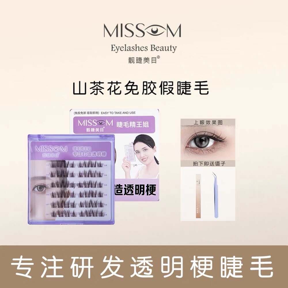 山茶花四簇【免胶假睫毛】免胶水高品质纯欲卷翘分段式超细梗
