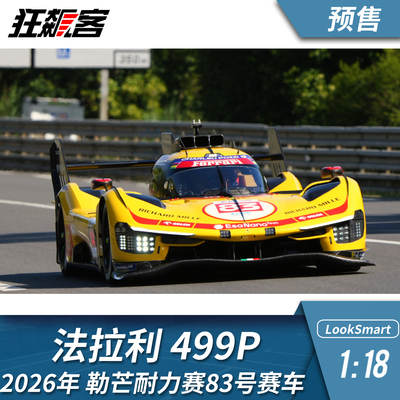 勒芒赛车模型1：18 Looksmart法拉利499P 2026年勒芒83号赛车