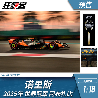 F1赛车模型摆件1:18 Spark 迈凯伦 诺里斯2025年阿布扎比世界冠军