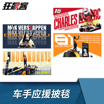 F1赛车周边 2026年F1中国站勒克莱尔 维斯塔潘车手主题应援披毯