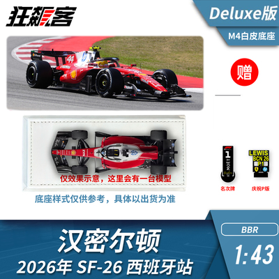 F1赛车模型1:43BBR法拉利SF-26汉密尔顿2026年西班牙deluxe白底
