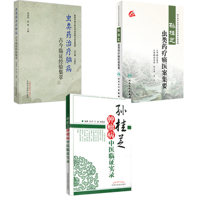 全3册 虫类药治疗脑病古今临证经验集萃+孙桂芝虫类药疗癌医案集要+肿瘤病 中风及中风后遗症常见并发症虫类药在脑系疾病中的应用