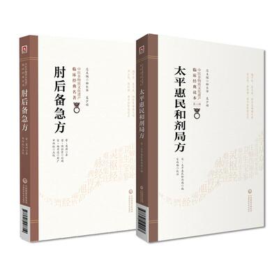 全2册太平惠民和剂局方+肘后备急方中医非物质文化遗产临床经典名著 中国医药科技出版社 救卒中恶死方  救卒尸蹶死方