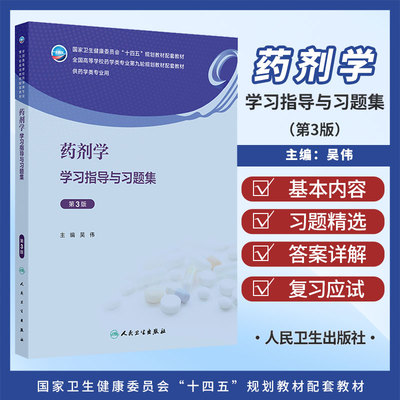 药剂学学习指导与习题集（第3三版） 吴伟主编 人民卫生出版社  卫生健康委员会十四五规划教材配套教材 供药学类专业用
