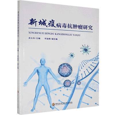 新城疫病毒抗肿瘤研究 黑龙江科学技术出版社 吴云舟 新城疫病毒不同毒株结构与功能相似性特点 反向遗传技术 重组新城疫病毒构建