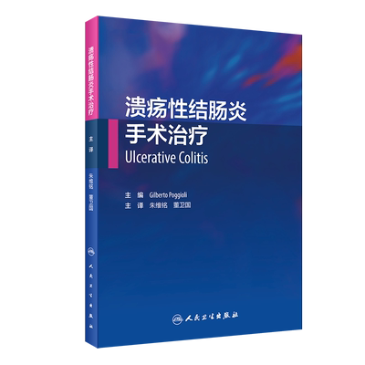 溃疡性结肠炎手术治疗 溃疡性结肠炎历史演变 临床表现和自然病程 Gilberto Poggioli主编 9787117301701 人民卫生出版社
