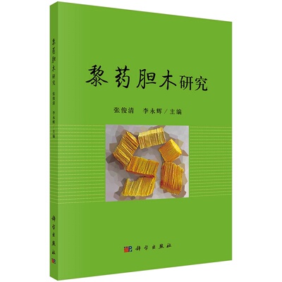 平装版-黎药胆木研究 内容涵盖胆木的本草学考证 胆木的生物学研究 胆木的种植技术研究 胆木的药学研究 张俊清 李永辉 科学出版社