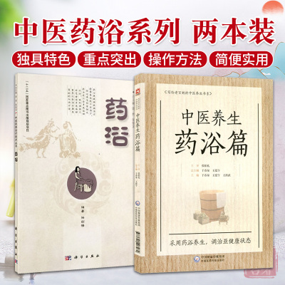 中医优势治疗技术丛书 药浴+中医养生药浴篇 写给老百姓的中医养生书系 两本套装 操作方法在临床上疗效确切常见疾病中具体运用