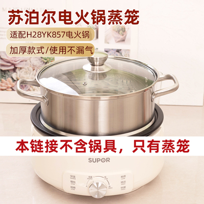 电热火锅H28YK857专用蒸笼