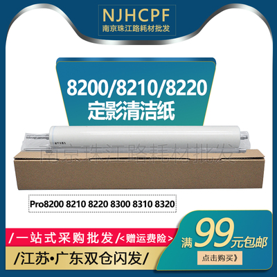 适用 理光Pro8200 8210 8220 8300 8310 8320 定影清洁纸 油布