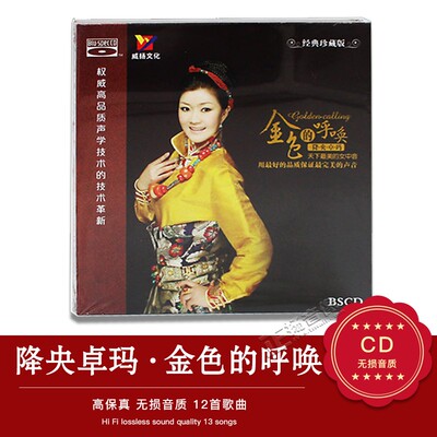 正版 降央卓玛专辑 金色的呼唤 蓝光BSCD 车载无损音乐碟片 民歌