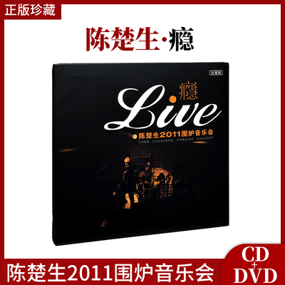 陈楚生正版官方 瘾 Live 2011围炉音乐会 CD+DVD碟片 内附歌词卡