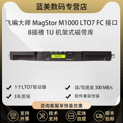 飞编大师FC接口机架式磁带库