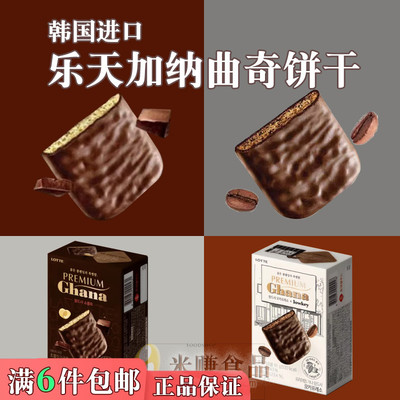 乐天Ghana加纳曲奇饼干91g黑白巧克力夹心涂层酥饼韩国进口零食