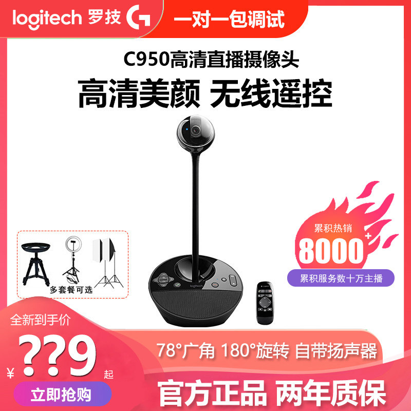 罗技c950高清摄像头电脑抖音直播YY美颜主播BCC950视频会议摄影头_虎窝淘
