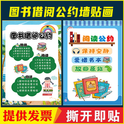 图书借阅公约小学幼儿园教室图书角装饰班级环创文化装饰贴纸