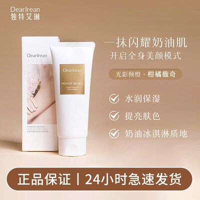 艾琳滋润身体素颜霜提亮肤色