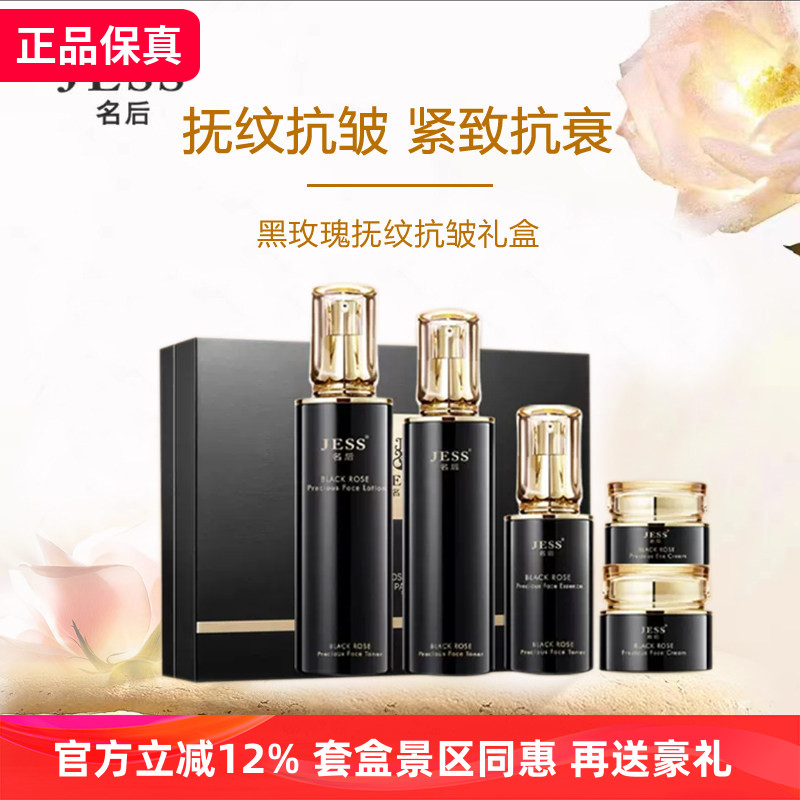 三亚玫瑰谷jess名后黑玫瑰珍宠奢养礼盒套装面部护理组合提拉紧致