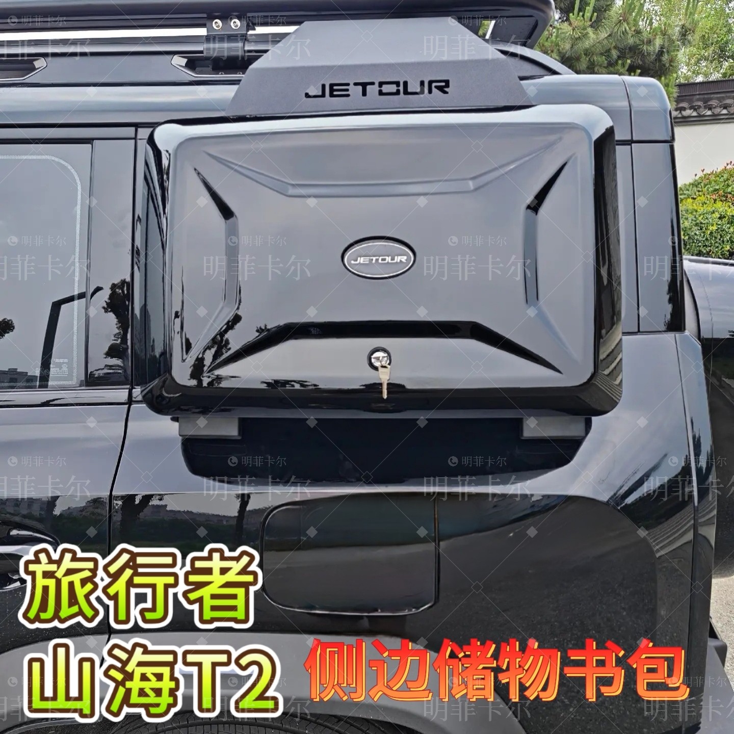 适用捷途旅行者山海T2小书包外挂装备箱工具箱收纳储物行李架改装