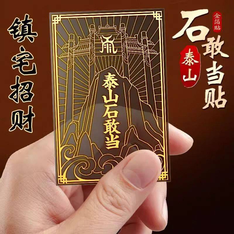 泰山石敢当金色贴纸天官赐福门对门荷花化污避火龙西北李自黏贴纸