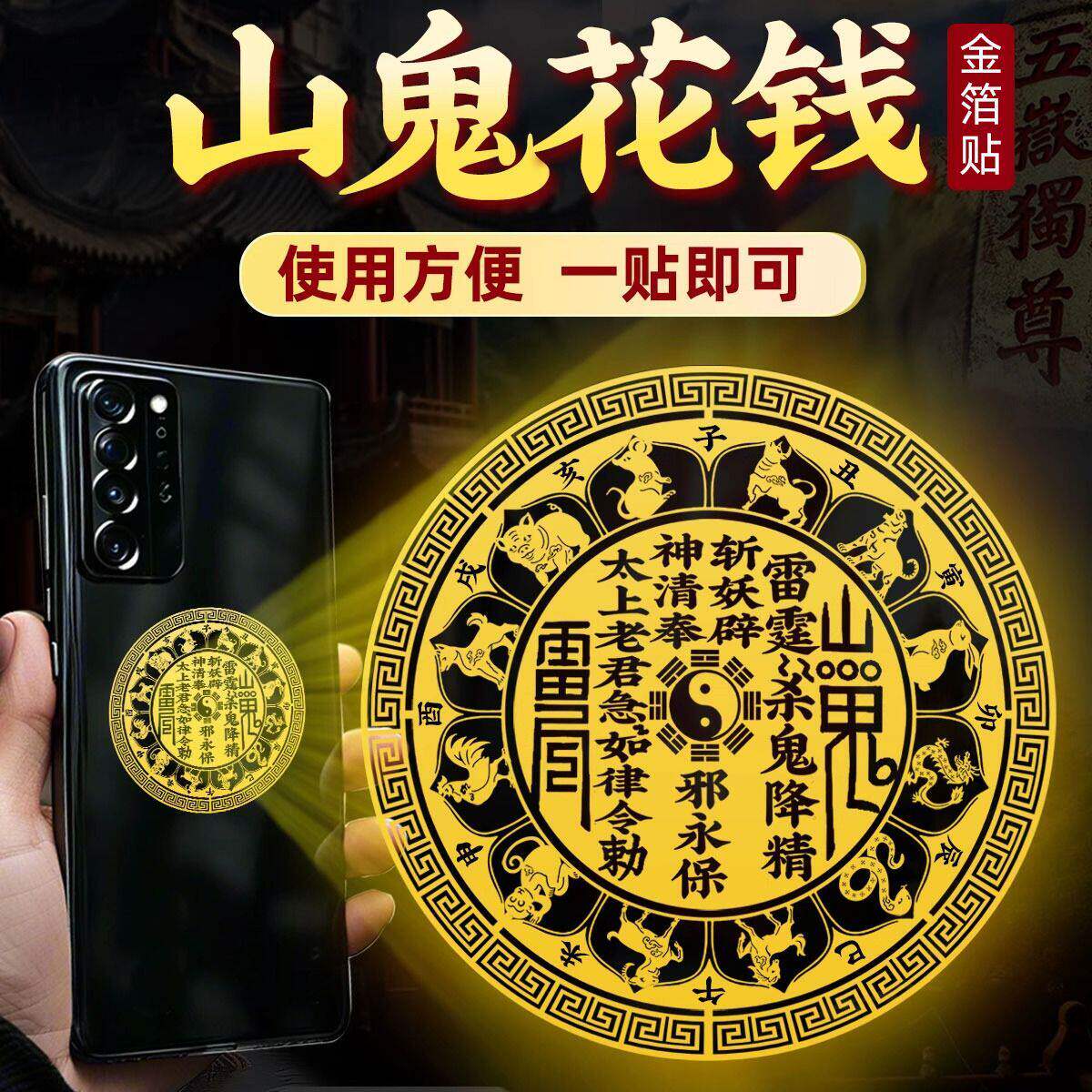 山鬼花钱金色贴纸壳金箔贴纸装饰贴平安背贴纸铜钱金箔贴背面