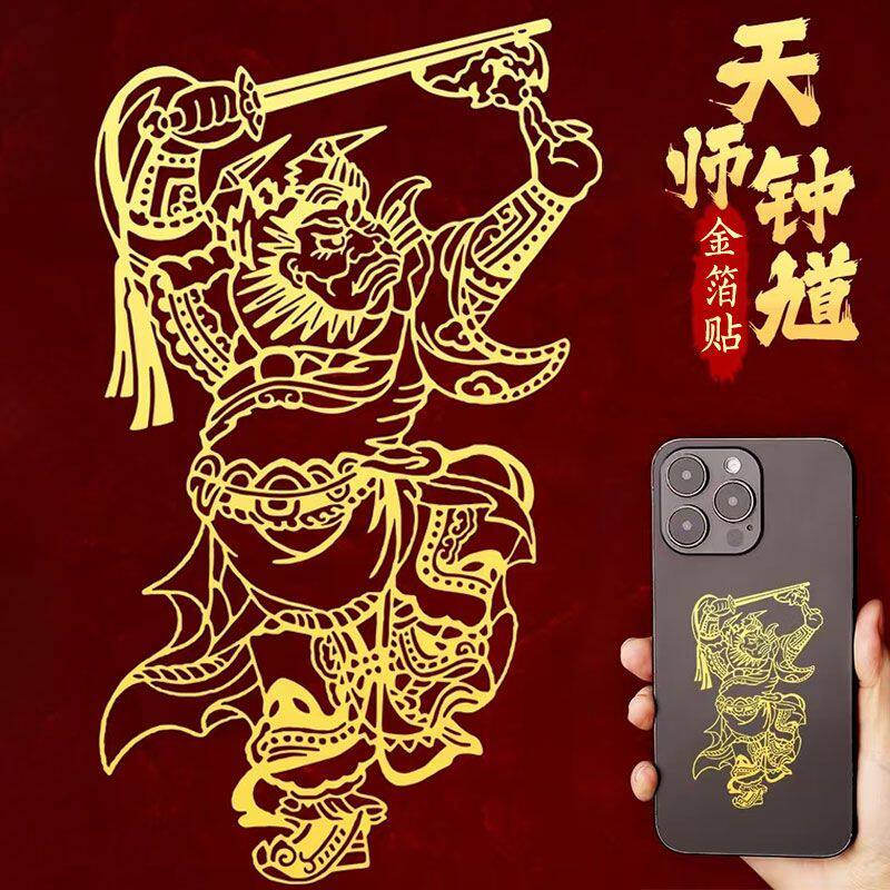 钟馗贴纸防职场小人贴画像图案后壳背面贴纸护身符平安贴画