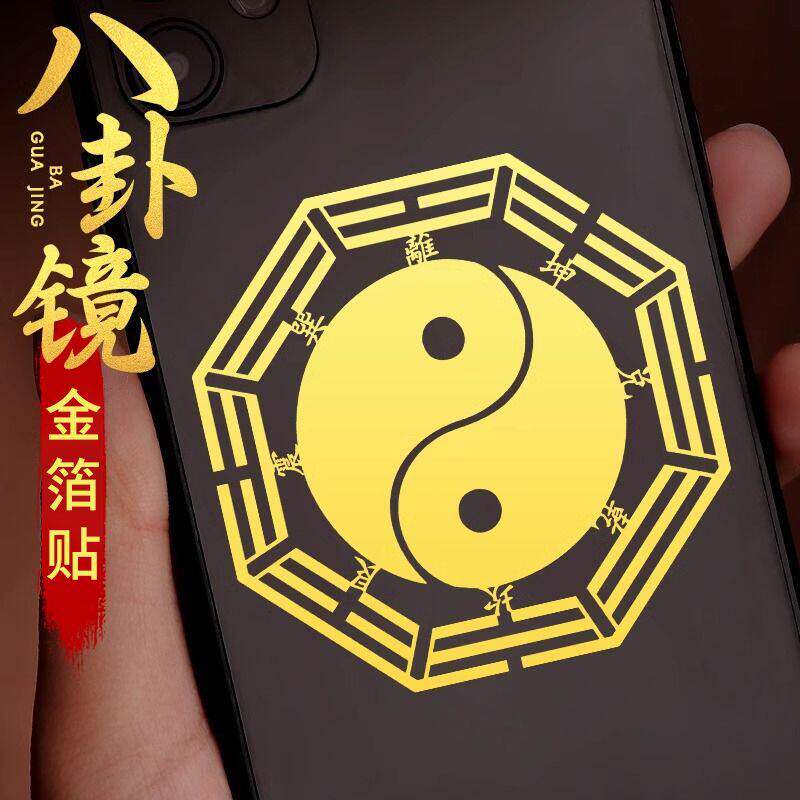 太极八卦图贴纸后天八卦后壳贴护身符平安麒麟貔貅龙龟金色属
