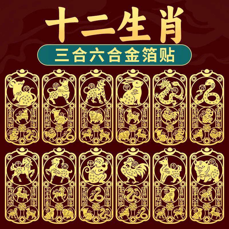 三合六合贴平安护身符本命年12十二生肖金色贴纸图案后壳贴1