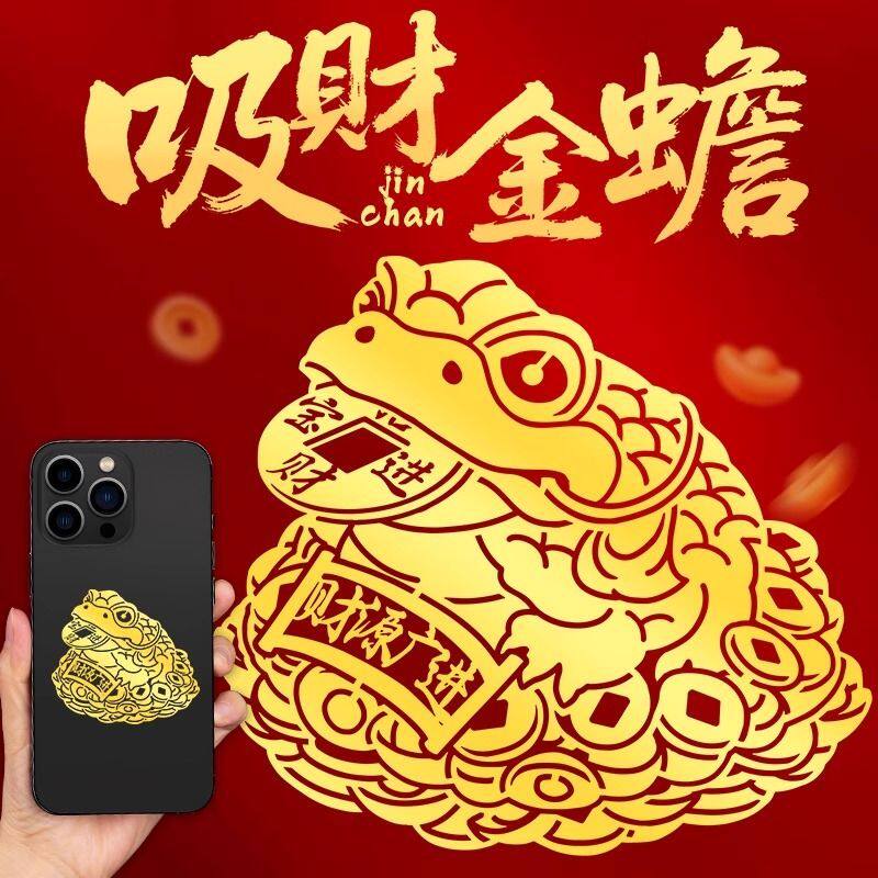 金蟾招财进宝新款贴纸后壳背面金箔贴转运聚财贴高颜值自粘