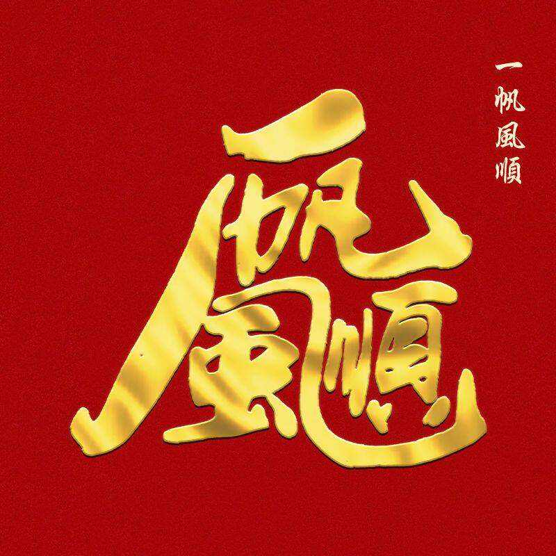 一帆风顺背贴金色贴纸中国风中文字电脑汽车装饰金箔贴纸