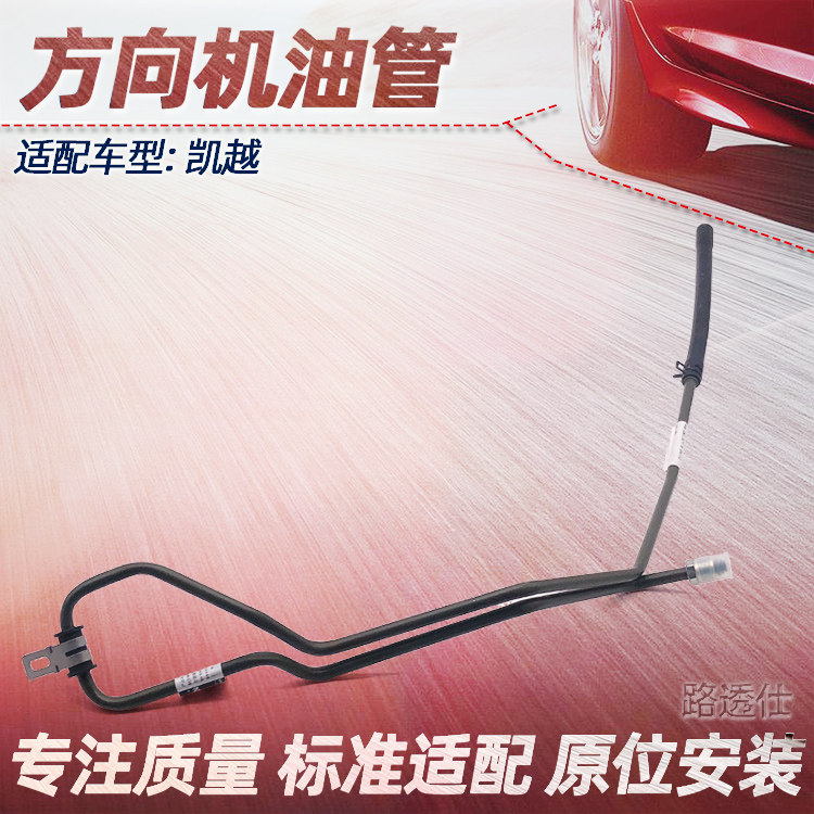 适用凯越1.6/1.8方向助力泵油管凯越1.5方向机油管转向助力泵油管