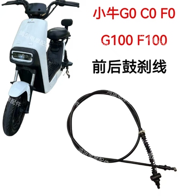 适用小牛电动车刹车线小牛G0 CO FO G100 F100前后鼓刹车拉线副厂