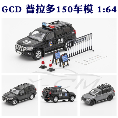 GCD丰田霸道车模1:64 霸道150 普拉多Prado警版涂装合金汽车模型
