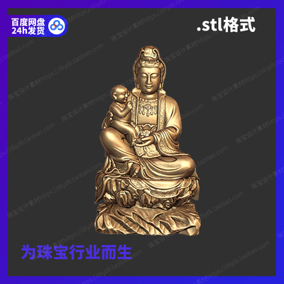 送子观音雕刻Rhino3D模型stl文件犀牛三维立体打印珠宝设计素材