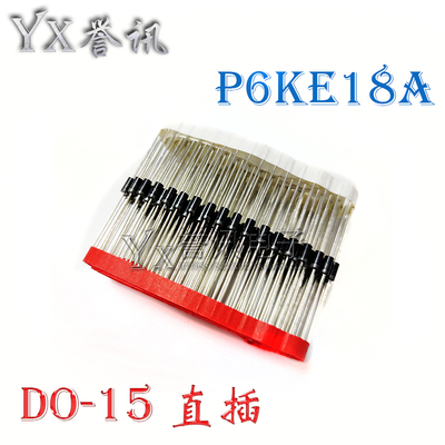 TVS瞬态抑制二极管 单向 18V P6KE18A DO-15 直插 (20只/4元)
