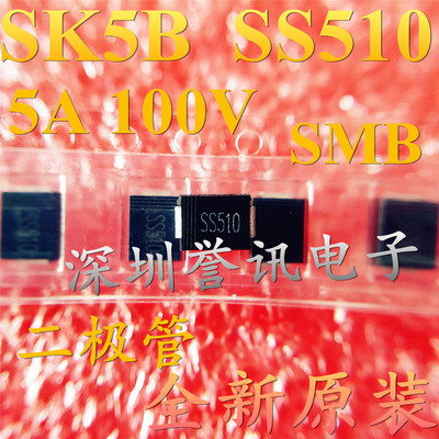 SK5B SS510=SK5B 5A 100V SMB 二极管【全新原装直拍】