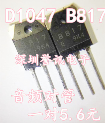 一对包邮 D1047 B817 12A/160V 音频管/全新原装 2SB817 2SD1047