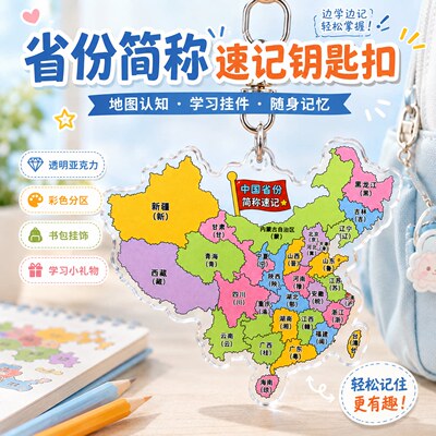 中国省份简称速记亚克力钥匙扣