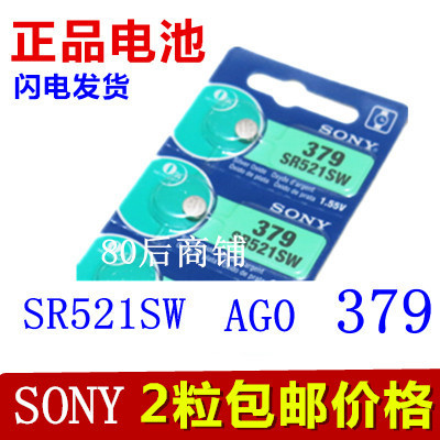 正品SONY索尼 SR521SW/AG0/LR69/379手表纽扣电池1.55V 2粒包邮价