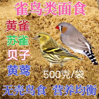 黄雀鸟食饲料苏鸟苏雀