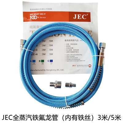 JEC全蒸汽熨斗进气管原子喉管铁氟龙高压蒸汽管 烫台高压管3米5米