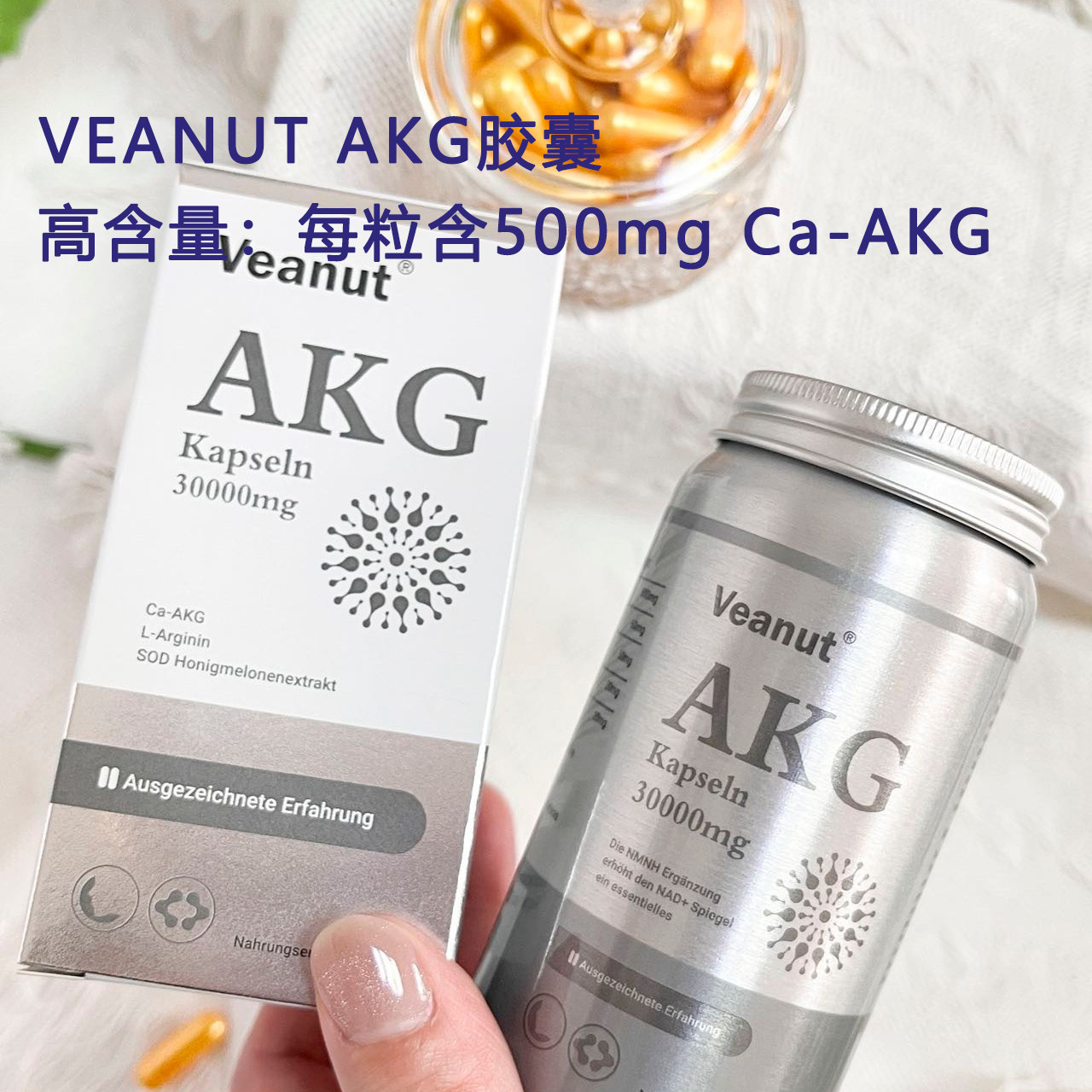 德国进口veanut原装进口AKG胶囊500mg补充剂营养细胞衰老