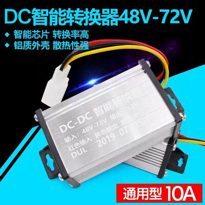 电动车转换器72V60V64V48V36V转12V直流DC10A10A电流 包邮