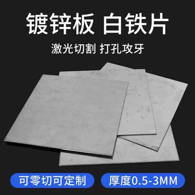 镀锌板铁板加工定制冷热轧钢板白铁薄片铁块铁皮0.5 0.8 1 2 3厚