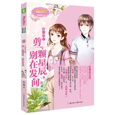 意林官方直营店 意林小小姐 巨蟹座2剪一颗星辰别在发间 随书附赠小MM珍集卡1张 浪漫星语系列 来自巨蟹女孩的正能量