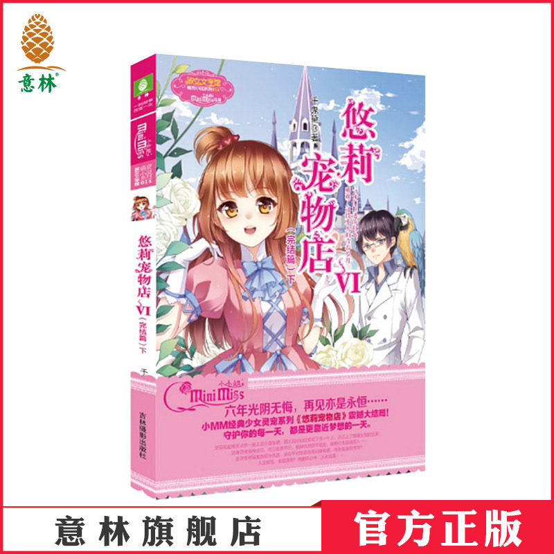 [意林官方]意林小小姐 悠莉宠物店7 大结局下篇 淑女文学馆 萌灵小说 千鬼黛 萌灵小说系列  意林官方直营店