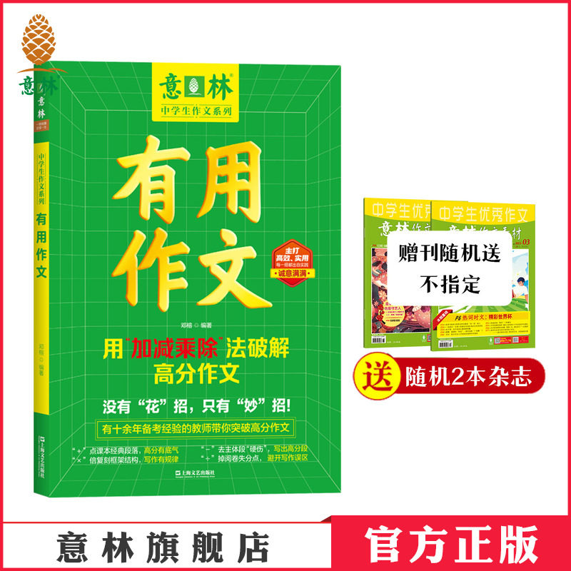意林 中学生作文系列 有用作文 中高考作文 考点素材 用加减乘除法突破高分作文句子公式 写作技巧课本练习范文公式框架 官方正版