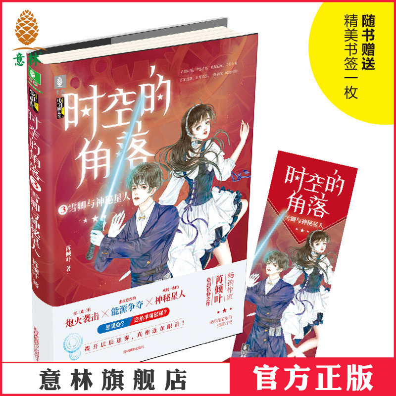意林官方直营店 意林 时空的角落3雪卿与神秘星人 随书赠送精美书签1张 作家苒倾叶 诠释勇气与梦想 全新校园科幻小说